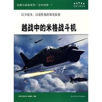 越战中的米格战斗机 五星上将丛书