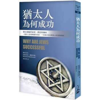 预售 尼凯米亚．罗森伯格犹太人为何成功（2021年版）立绪