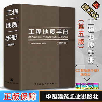 工程地质手册\\\/第5版\\\/第五版新版\\\/2018重点内容问答网路增值服务工程勘察设计施工技术人员岩土土木 中国建筑工业出版社