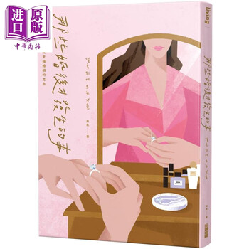 那些婚后才发生的事：为了实现幸福婚姻的忠告 港台原版 英朱 尖端出版 两性与家庭关系/婚姻