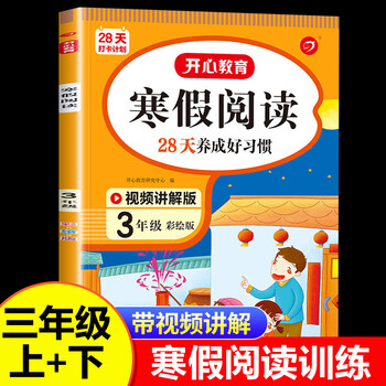【推荐】三年级寒假阅读 人教版 小学生语文3年级上册课外阅读理解专项训练书寒假作业衔接开心28天 红色