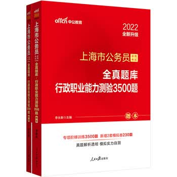 中公教育2022上海市公务员录用考试全真题库：行政职业能力测验3500题（全新升级）