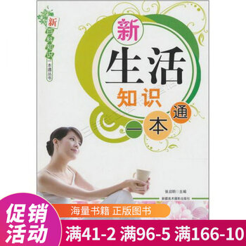 新生活知识一本通