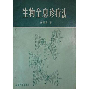生物息诊疗法 张颖清 山东大学出版社 9787560700083