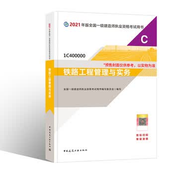 铁路工程管理与实务（2021）