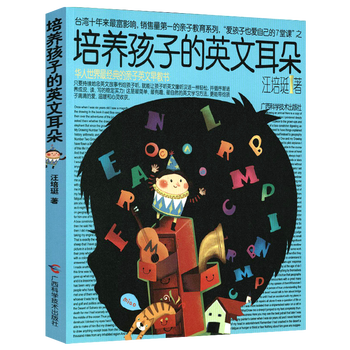 汪培珽育儿书 培养孩子的英文耳朵