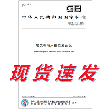 GB/T 17748-2016 建筑幕墙用铝塑复合板