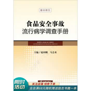 食品安全事故流行病学调查手册