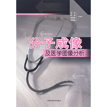 分子成像及医学图像分析 章鲁 上海科学技术出版社【正版图书】