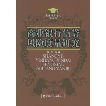 商业银行信贷风险度量研究