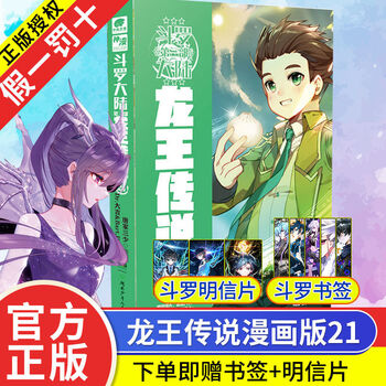 正版书籍 斗罗大陆3龙王传说漫画全套1-21册21本唐家三少作品神漫连载玄幻图书青春文学 龙王传说漫画21