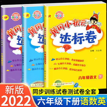 【科目可选】2022新版黄冈小状元六年级下语文数学英语达标卷人教版北师大版小学6年级下册教材同步训练 六年级下册 语文+数学+英语 人教版
