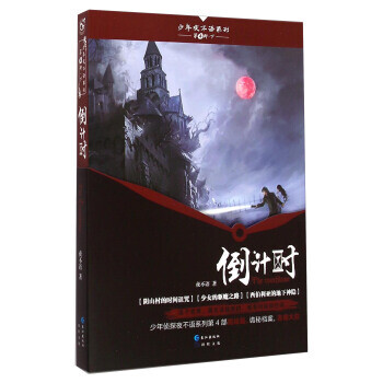 少年夜不语系列（第4部下册） 倒计时 夜不语
