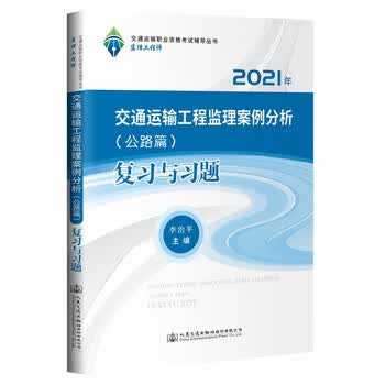 交通运输工程监理案例分析（公路篇）  复习与习题