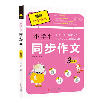 新版小学生图解同步作文 3年级全 语文通用写作文方法技巧 素材积累 三年级满分优秀作文起步大全