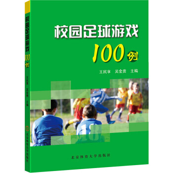 校园足球游戏100例