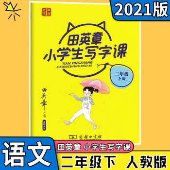 小学生楷书字帖一二三四五六年级下册英语文课本同步写字课 二下【语文写字课】