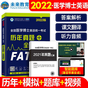 全国医学考博士英语考试2022历年真题+全真模拟试卷习题词汇阅读写作文听力翻译考博英语