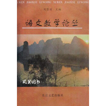 语文教学论丛 刘黎丽主编 长江文艺出版社