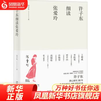 许子东细读张爱玲 许子东著 探究30年致敬天才女作家张爱玲 文学评论与研究正版 凤凰新华书店旗舰店