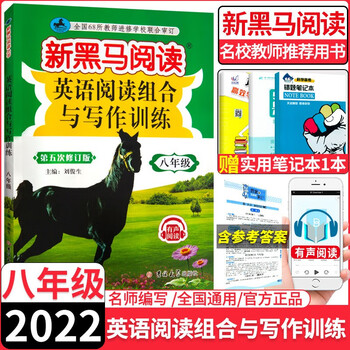 2022新黑马阅读八年级 新目标英语阅读与写作训练8年级初中生初二英语阅读理解专项训练写作辅导用书