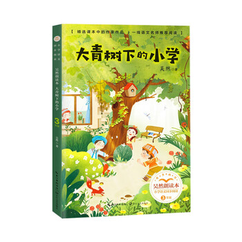 （三年级）吴然朗读本·大青树下的小学（小学语文同步阅读书系）