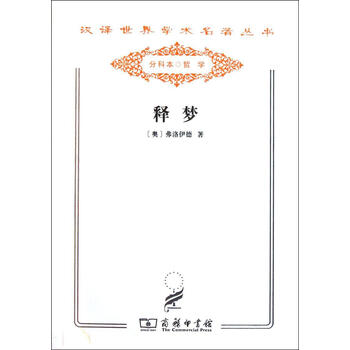 释梦西格蒙德·弗洛伊德商务印书馆有限公司9787100078672 心理学书籍