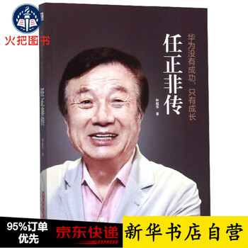 华为没有成功只有成长(任正非传)