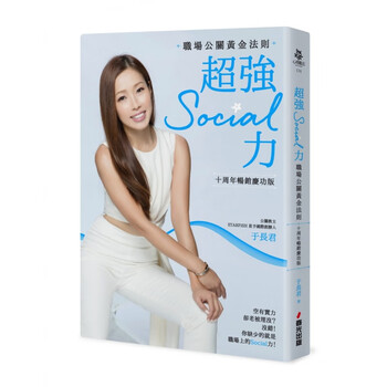 现货Social力职场公关黄金法则（十功版）春光进口原版