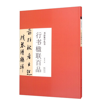 书法集字丛书·行书楹联百品