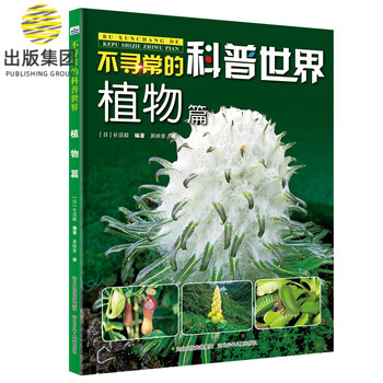 不寻常的科普世界(植物篇)(精)