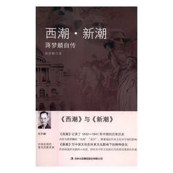 RT正版 西潮·新潮：蒋梦麟自传9787558134159 蒋梦麟吉林出版集团股份有限公司传记现货速