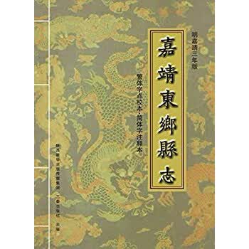 嘉靖东乡县志 江西东乡县地方志办公室 /东乡县委政策研究室 三秦 9787551811828