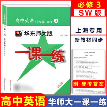 华东师大版一课一练高中数学必修3必修1必修2高中语文上中下册英语SJ版SW版物理化学思想政治中外历史 英语 必修三 （SW版）