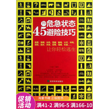 45种危急状态避险技巧