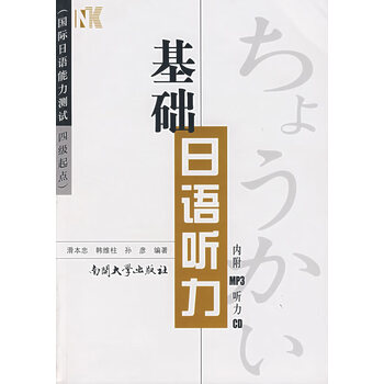 基础日语听力:国际日语能力测试四级起点