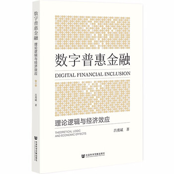 胡子普惠金融：理论逻辑与经济效益9787520194112
