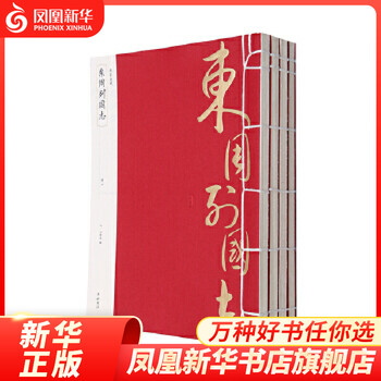 东周列国志(1函4册)(线装典藏)  冯梦龙 编 国学古籍  黄山书社 凤凰新华书店旗舰店