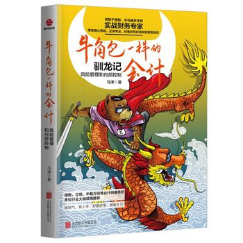 牛角包一样的会计 : 风险管理和内部控制