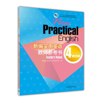 新编实用英语求职手册（第4版） 高等教育出版社 教师参考书4