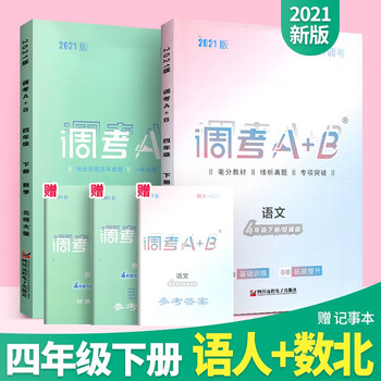 2022调考a+b四年级下册语文数学成都调考A十B期末调考4年级A卷专项训练B卷强化提升同步训练辅导资料 调考a+b四年级下语文数学