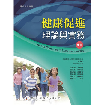现货【外图台版】健康促进：理论与实务（4版） / 王秀红等　编著；王秀红　总校 华杏出版社股份有限公