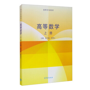 高等数学（上册）