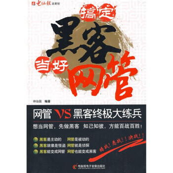 搞定黑客当好网管(附赠DVD光盘1张)