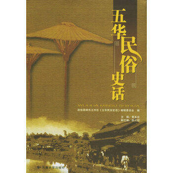 社区文化丛书:五华民俗史话【正版图书】