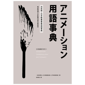 决定版！日本动画专业用语事典：权威机构日本动画协会完整解说 港台原版 作画美术摄影CG工具书