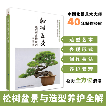 松树盆景造型与养护技艺 中国盆景艺术大师盆景制作 新手学盆景制作技巧 图解树木盆景制作与养护
