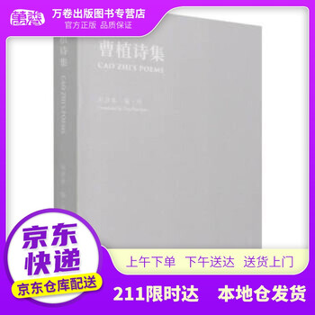 【新华书店 自营京送】曹植诗集 赵彦春编,赵彦春 译 外文出版社 9787119126739