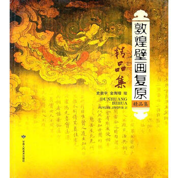 敦煌壁画复原精品集