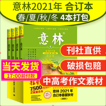 现货包邮 意林合订本2021年春+夏+秋+冬季卷 4本打包青年读者文学文摘非2020年 杂志铺